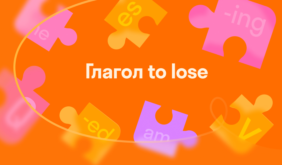 Глагол to lose — 3 формы, значения, перевод и примеры использования 🏫 ...