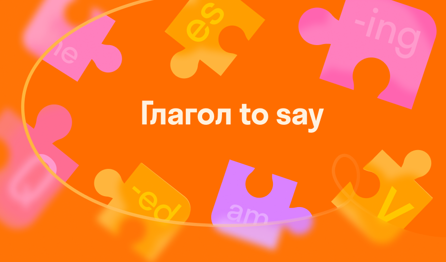 Глагол to say — 3 формы, значения, перевод и примеры использования 🏫 ...