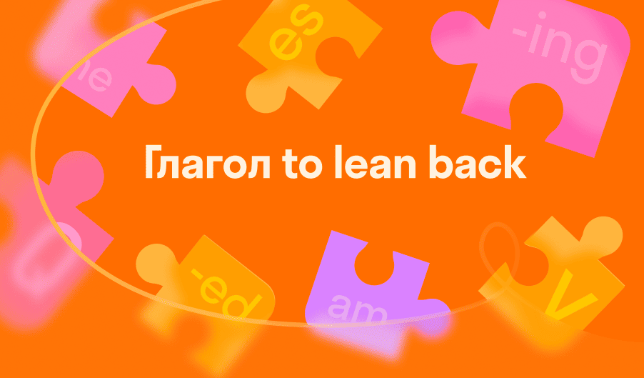 Глагол to lean back — 3 формы, значения, перевод и примеры ...