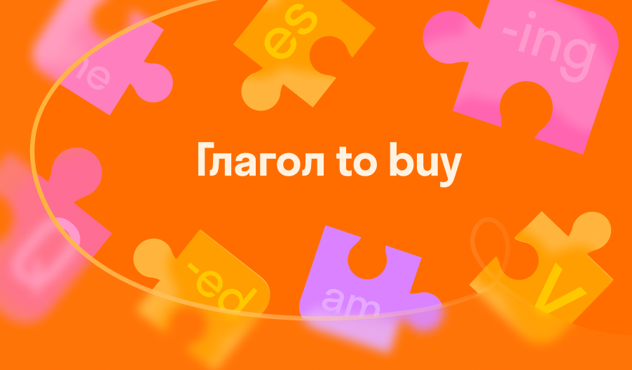 Глагол to buy — 3 формы, значения, перевод и примеры использования 🏫 ...