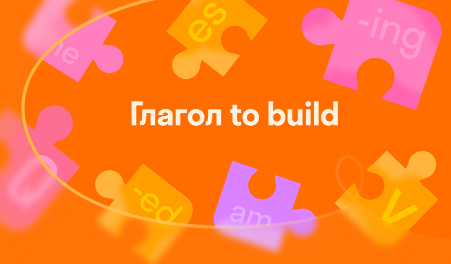 Глагол to build — 3 формы, значения, перевод и примеры использования 🏫 ...