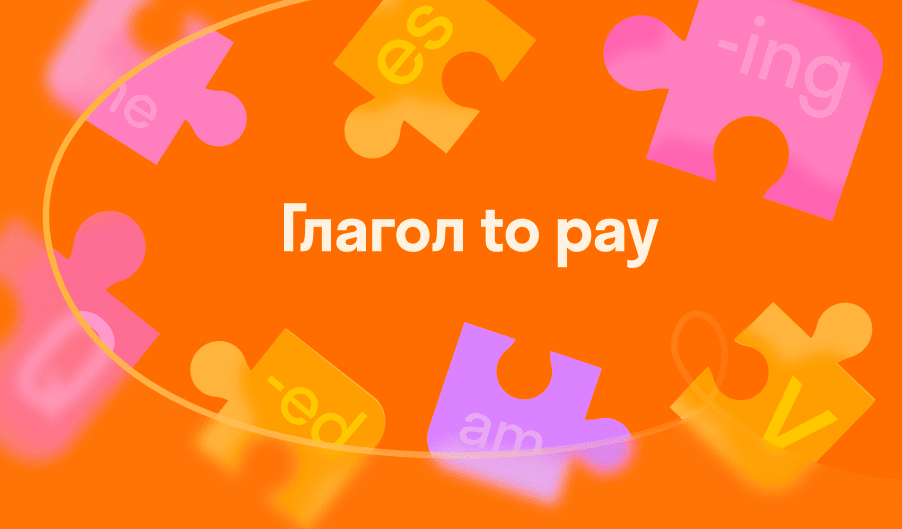 Глагол to pay — 3 формы, значения, перевод и примеры использования 🏫 ...