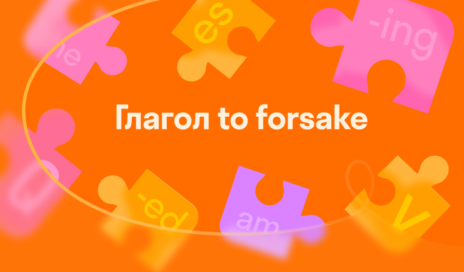Глагол to forsake — 3 формы, значения, перевод и примеры использования ...