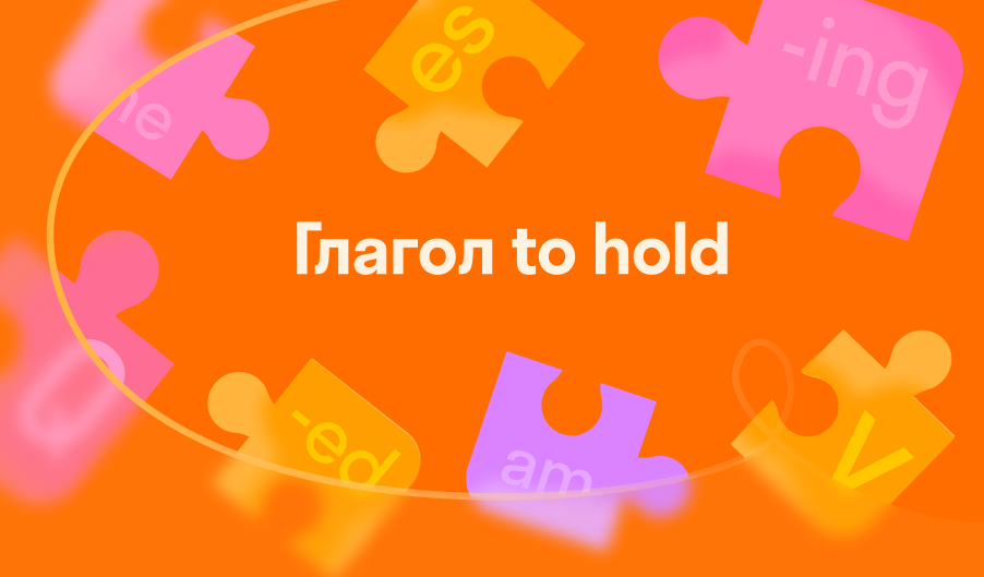 Глагол to hold — 3 формы, значения, перевод и примеры использования 🏫 ...