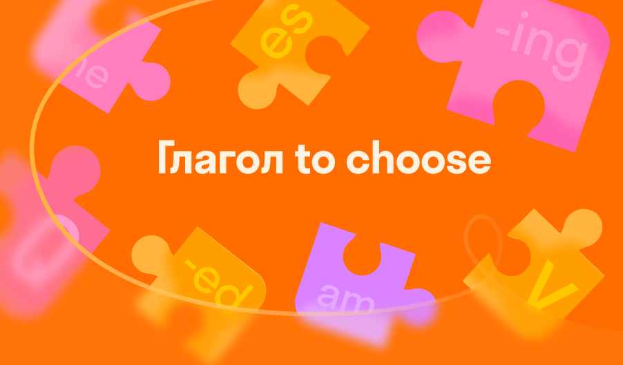 Глагол to choose — 3 формы, значения, перевод и примеры использования 🏫 ...