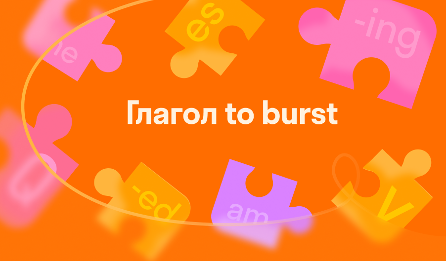 Глагол to burst — 3 формы, значения, перевод и примеры использования 🏫 ...