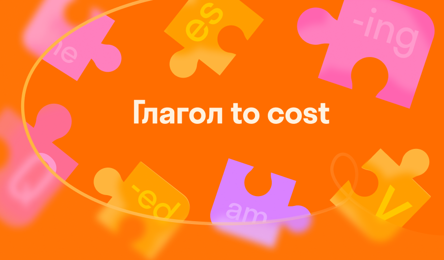Глагол to cost — 3 формы, значения, перевод и примеры использования 🏫 ...