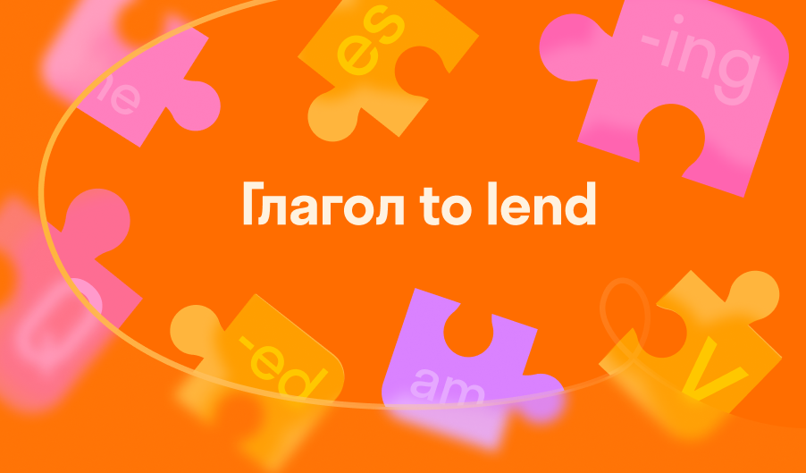 Глагол to lend — 3 формы, значения, перевод и примеры использования 🏫 ...
