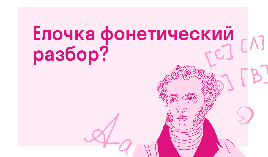Елочка фонетический разбор? — Есть ответ
