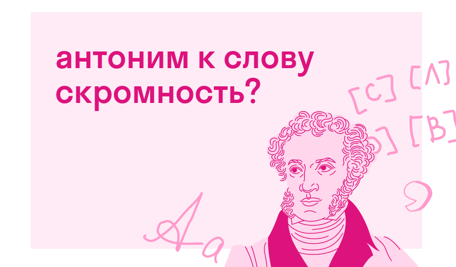 антоним к слову скромность? — Есть ответ