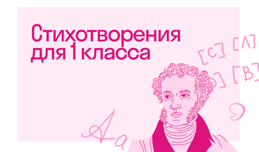 Стихи для 1 класса по школьной программе