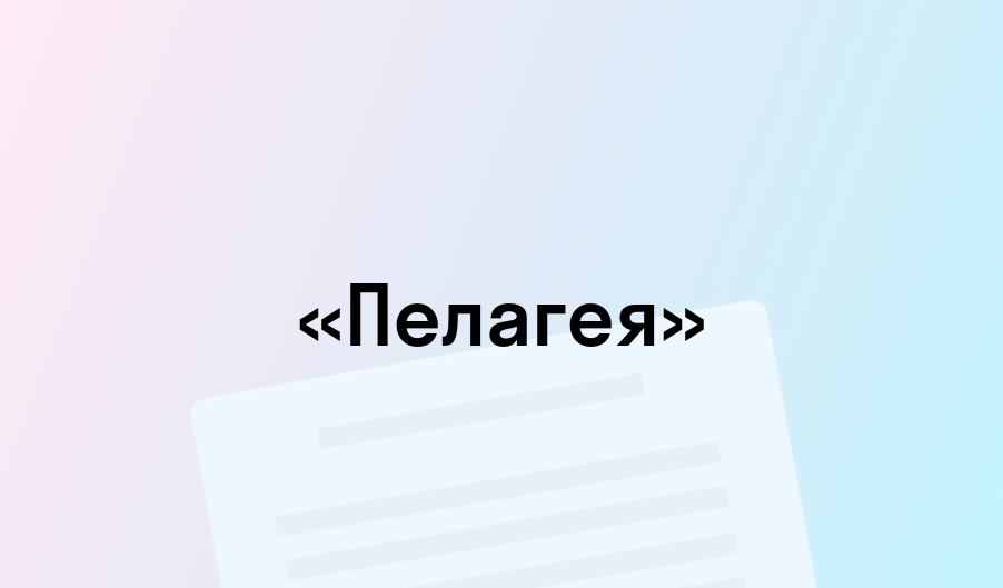 «Пелагея» - краткое содержание - Федор Абрамов