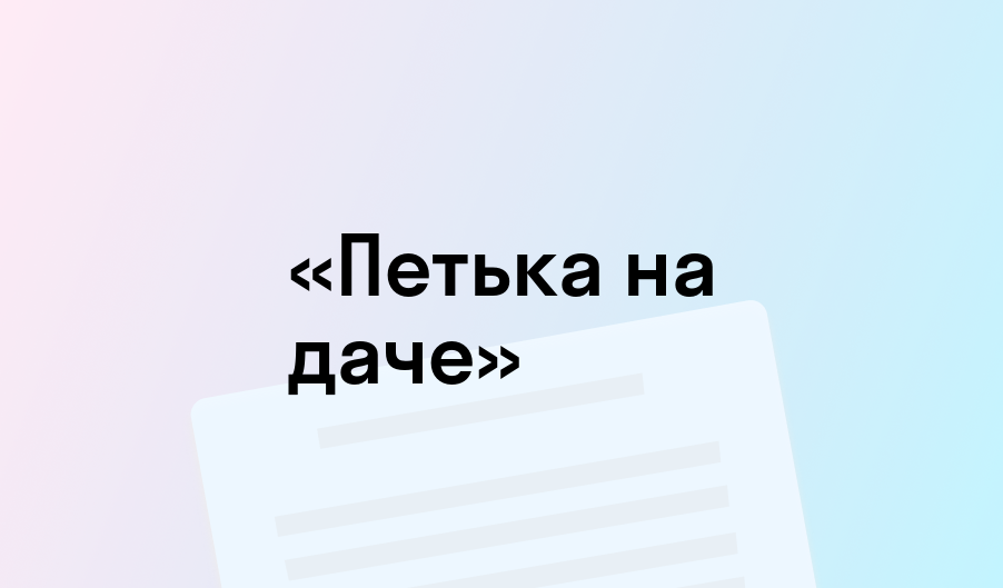 «Петька на даче» - краткое содержание - Леонид Андреев