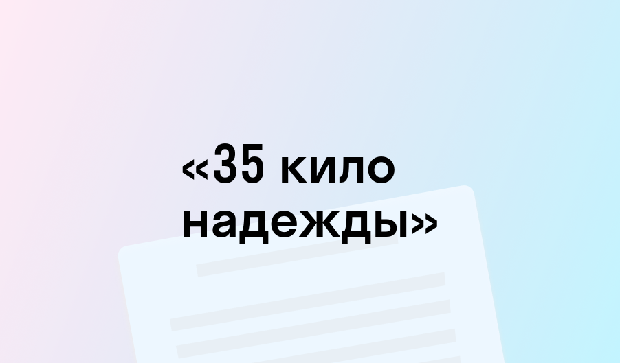 «35 кило надежды» - краткое содержание - Анна Гавальда