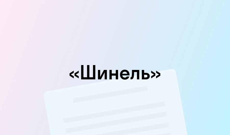 «Шинель» - краткое содержание - Николай Гоголь