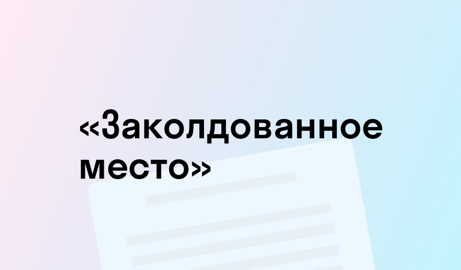 «Заколдованное место» - краткое содержание - Николай Гоголь