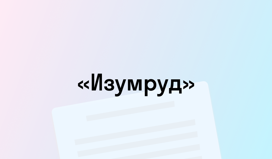 «Изумруд» - краткое содержание - Александр Куприн
