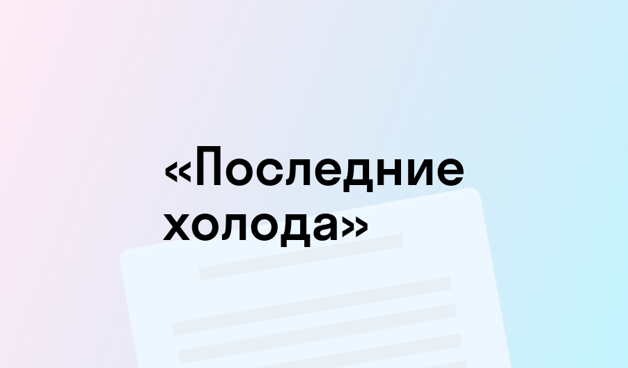 «Последние холода» - краткое содержание - Альберт Лиханов