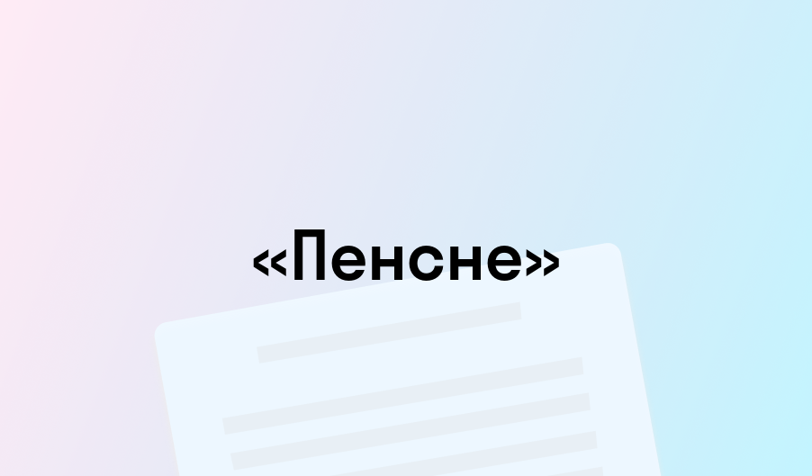 «Пенсне» - краткое содержание - Михаил Осоргин