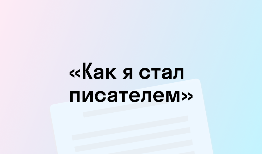 «Как я стал писателем» - краткое содержание - Иван Шмелев