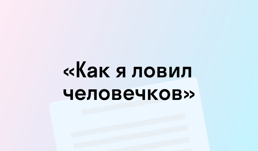 «Как я ловил человечков» - краткое содержание - Борис Житков