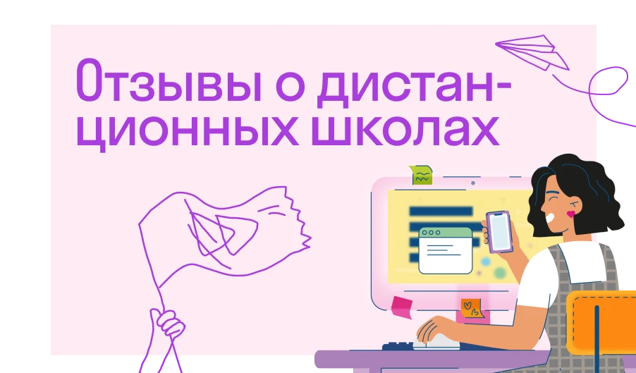 Отзывы родителей о дистанционных онлайн-школах